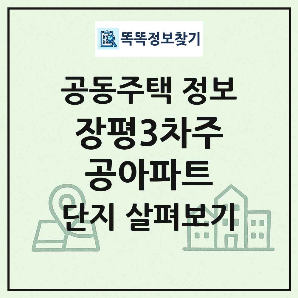 장평3차주공아파트 최신 공동주택 정보 똑똑정보찾기